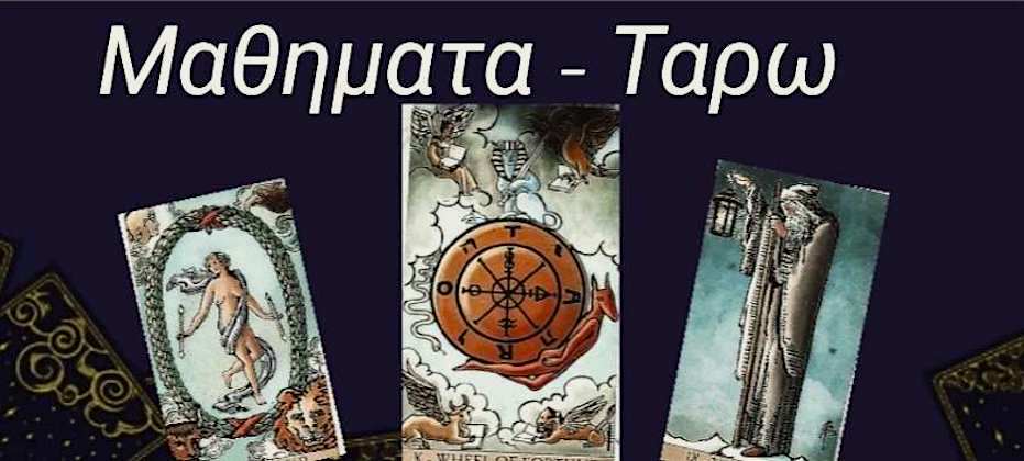 Ταρώ Ερωτικές Προβλέψεις 27/12