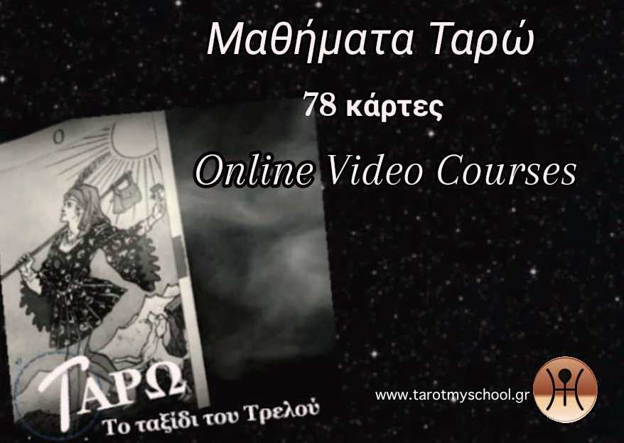 Ταρώ Ερωτικές Προβλέψεις 08/10